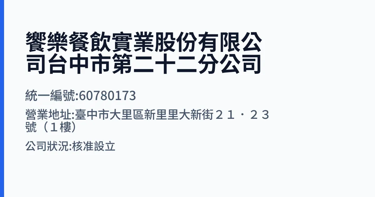 饗樂餐飲實業股份有限公司台中市第二十二分公司 - 統編 60780173(臺中市) 公司登記資料與營業項目詳細圖表