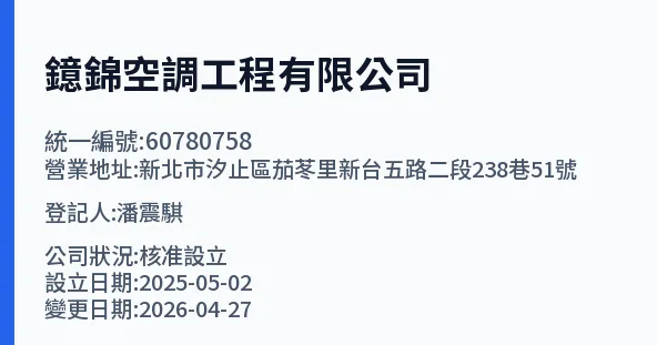 鐿錦空調工程有限公司的照片-統編 60780758(新北市) 公司登記資料與營業項目詳細圖表