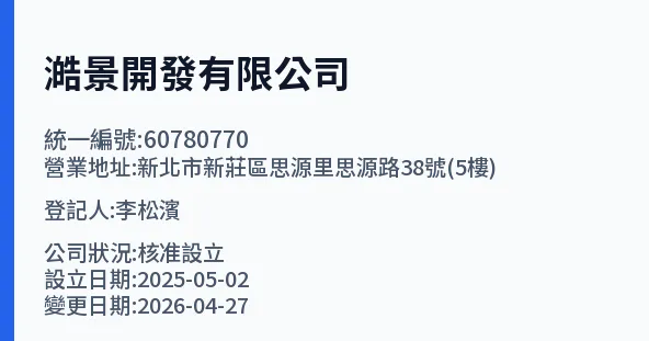 澔景開發有限公司的照片-統編 60780770(新北市) 公司登記資料與營業項目詳細圖表