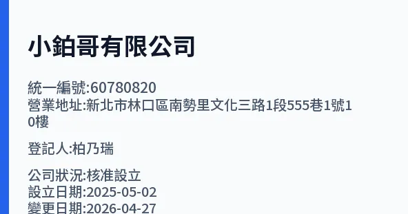 小鉑哥有限公司的照片-統編 60780820(新北市) 公司登記資料與營業項目詳細圖表