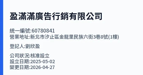 盈滿滿廣告行銷有限公司的照片-統編 60780841(新北市) 公司登記資料與營業項目詳細圖表