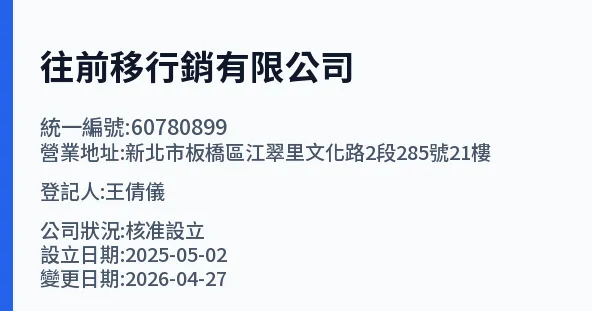 往前移行銷有限公司的照片-統編 60780899(新北市) 公司登記資料與營業項目詳細圖表