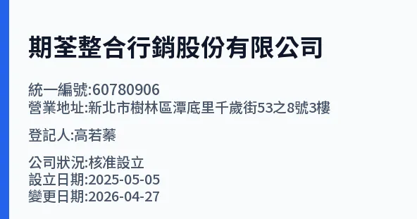 期荃整合行銷股份有限公司的照片-統編 60780906(新北市) 公司登記資料與營業項目詳細圖表
