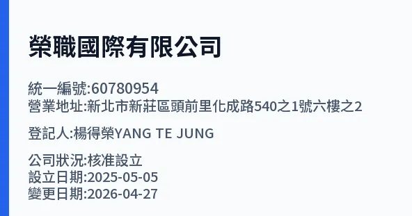榮職國際有限公司的照片-統編 60780954(新北市) 公司登記資料與營業項目詳細圖表