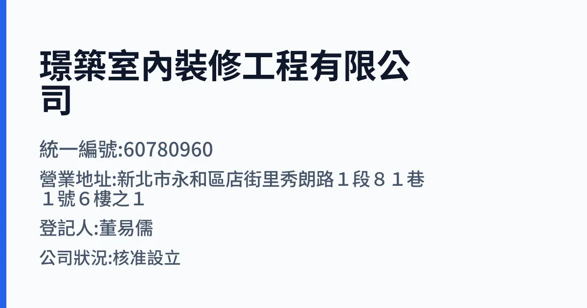 璟築室內裝修工程有限公司 - 統編 60780960（新北市） 公司登記資料與營業項目詳細圖表