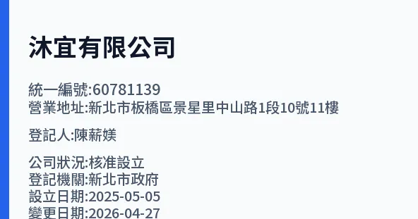 沐宜有限公司的照片-統編 60781139(新北市) 公司登記資料與營業項目詳細圖表