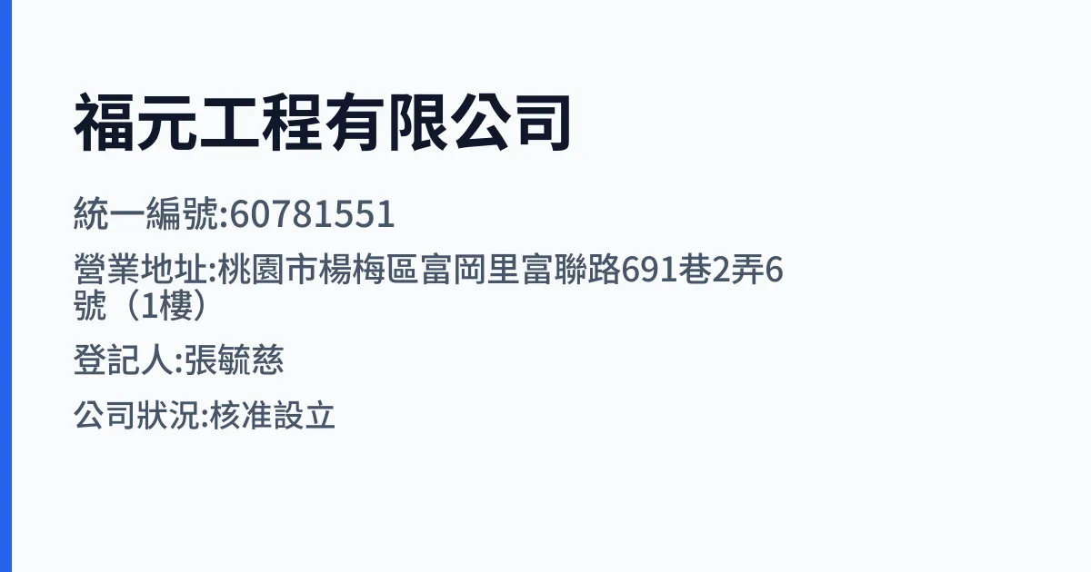 福元工程有限公司 - 統編 60781551(桃園市) 公司登記資料與營業項目詳細圖表