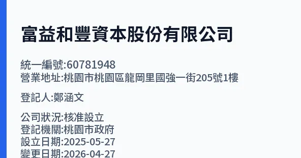 富益和豐資本股份有限公司的照片-統編 60781948(桃園市) 公司登記資料與營業項目詳細圖表