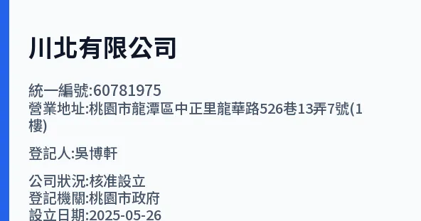 川北有限公司的照片-統編 60781975(桃園市) 公司登記資料與營業項目詳細圖表