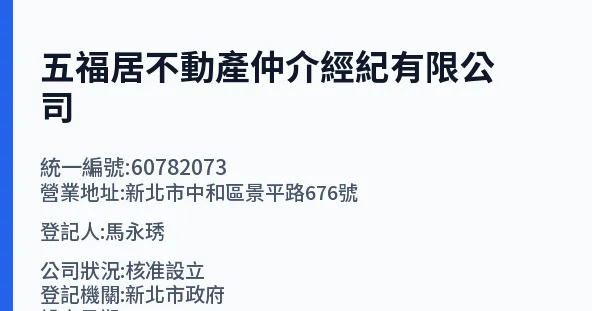 五福居不動產仲介經紀有限公司的照片-統編 60782073(新北市) 公司登記資料與營業項目詳細圖表