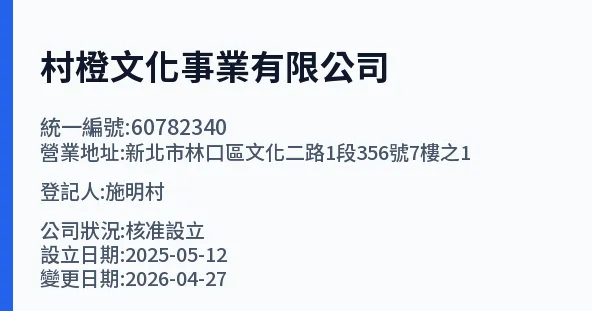 村橙文化事業有限公司的照片-統編 60782340(新北市) 公司登記資料與營業項目詳細圖表
