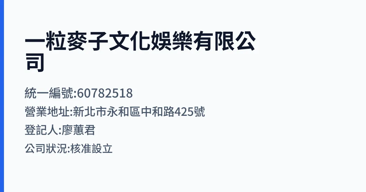 一粒麥子文化娛樂有限公司 - 統編 60782518(新北市) 公司登記資料與營業項目詳細圖表