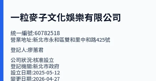 一粒麥子文化娛樂有限公司的照片-統編 60782518(新北市) 公司登記資料與營業項目詳細圖表