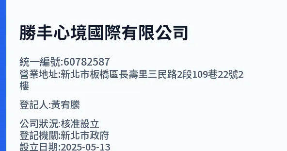 勝丰心境國際有限公司的照片-統編 60782587(新北市) 公司登記資料與營業項目詳細圖表