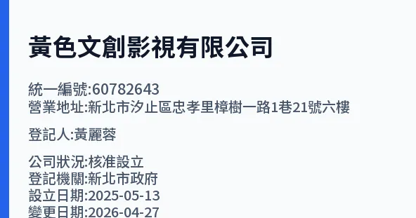 黃色文創影視有限公司的照片-統編 60782643(新北市) 公司登記資料與營業項目詳細圖表