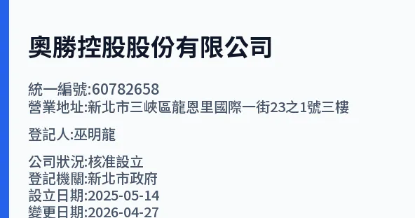 奧勝控股股份有限公司的照片-統編 60782658(新北市) 公司登記資料與營業項目詳細圖表