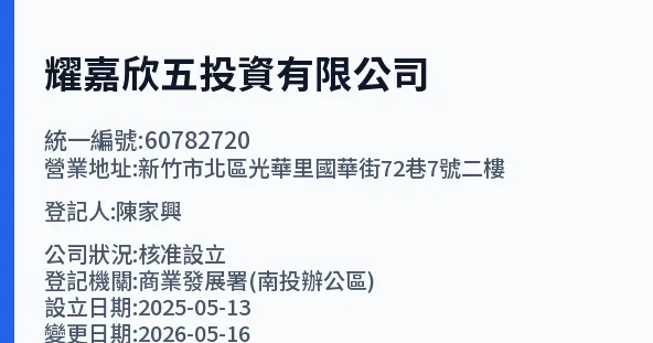 耀嘉欣五投資有限公司的照片-統編 60782720(新竹市) 公司登記資料與營業項目詳細圖表