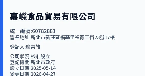 嘉嶸食品貿易有限公司的照片-統編 60782881(新北市) 公司登記資料與營業項目詳細圖表