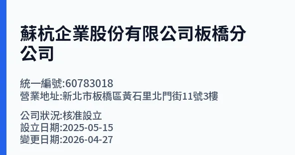 蘇杭企業股份有限公司板橋分公司的照片-統編 60783018(新北市) 公司登記資料與營業項目詳細圖表