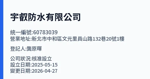 宇叡防水有限公司的照片-統編 60783039(新北市) 公司登記資料與營業項目詳細圖表