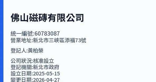 佛山磁磚有限公司的照片-統編 60783087(新北市) 公司登記資料與營業項目詳細圖表