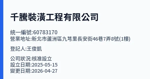 千騰裝潢工程有限公司的照片-統編 60783170(新北市) 公司登記資料與營業項目詳細圖表