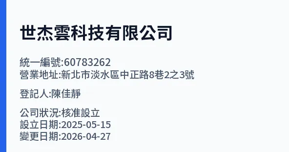 世杰雲科技有限公司的照片-統編 60783262(新北市) 公司登記資料與營業項目詳細圖表