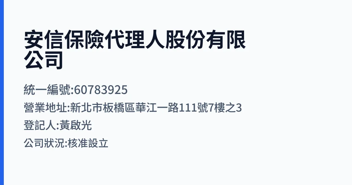 安信保險代理人股份有限公司 - 統編 60783925(臺北市) 公司登記資料與營業項目詳細圖表
