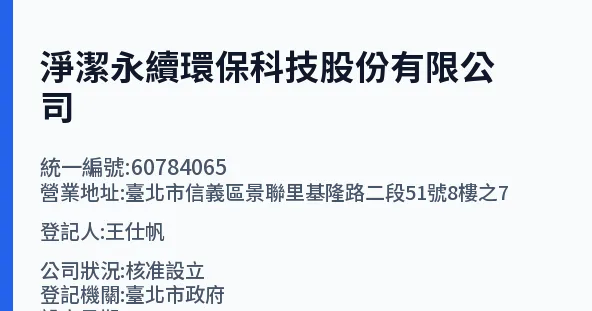 淨潔永續環保科技股份有限公司的照片-統編 60784065(臺北市) 公司登記資料與營業項目詳細圖表