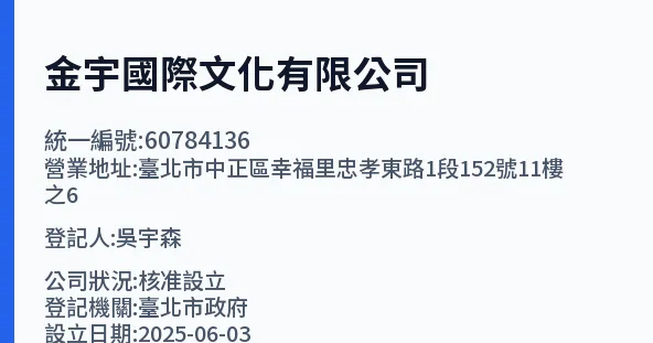 金宇國際文化有限公司的照片-統編 60784136(臺北市) 公司登記資料與營業項目詳細圖表
