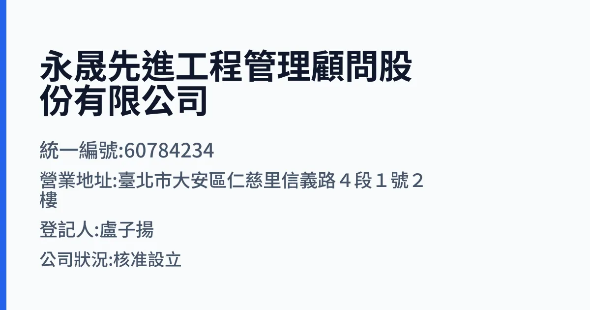 永晟先進工程管理顧問股份有限公司 - 統編 60784234(臺北市) 公司登記資料與營業項目詳細圖表