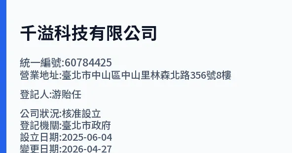 千溢科技有限公司的照片-統編 60784425(臺北市) 公司登記資料與營業項目詳細圖表