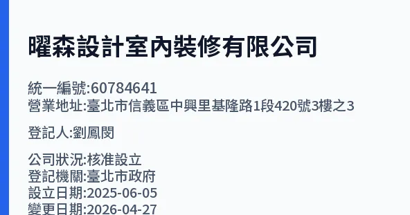 曜森設計室內裝修有限公司的照片-統編 60784641(臺北市) 公司登記資料與營業項目詳細圖表