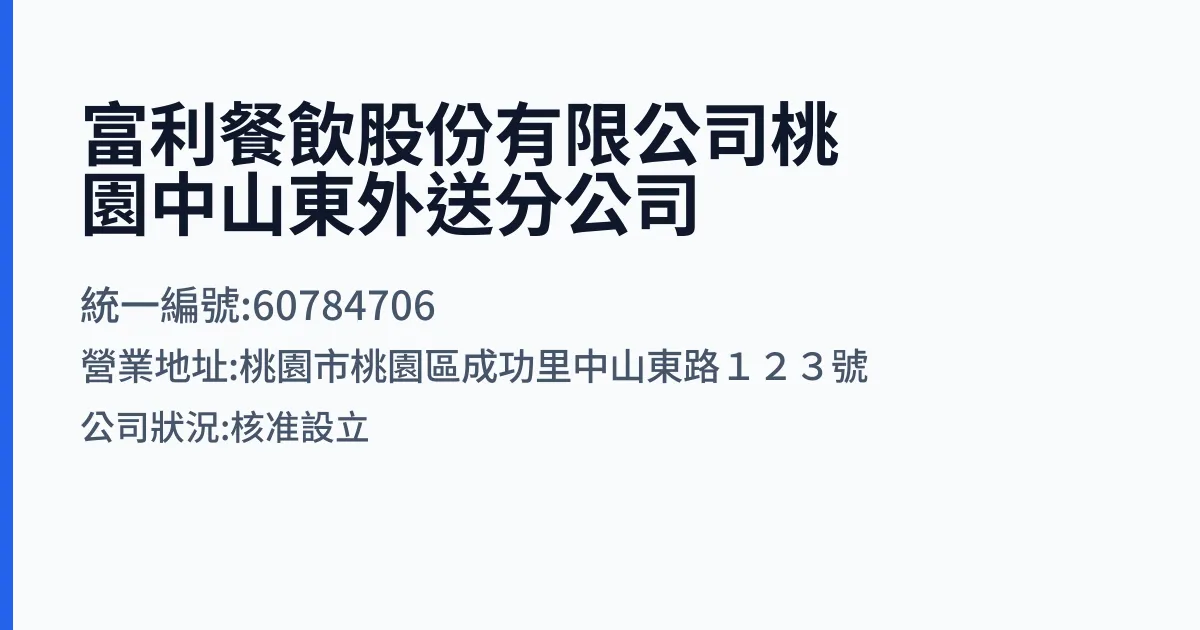 富利餐飲股份有限公司桃園中山東外送分公司 - 統編 60784706(桃園市) 公司登記資料與營業項目詳細圖表
