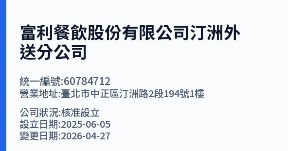 富利餐飲股份有限公司汀洲外送分公司的照片-統編 60784712(臺北市) 公司登記資料與營業項目詳細圖表