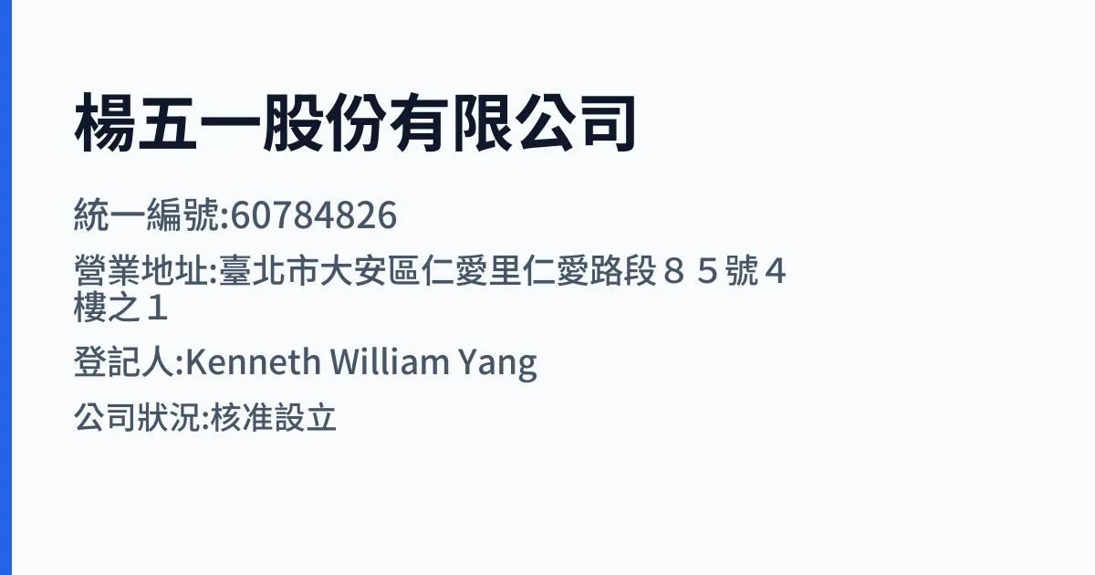 楊五一股份有限公司 - 統編 60784826(臺北市) 公司登記資料與營業項目詳細圖表