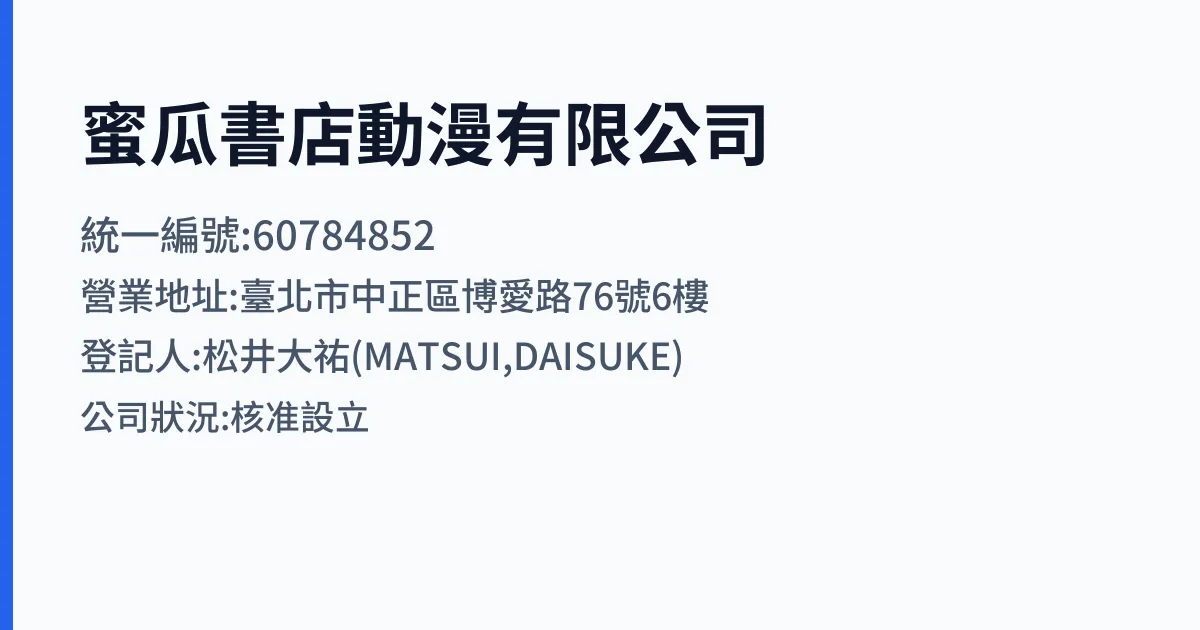 蜜瓜書店動漫有限公司 - 統編 60784852(臺北市) 公司登記資料與營業項目詳細圖表