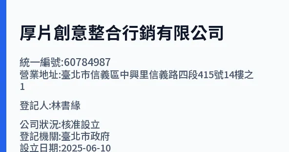 厚片創意整合行銷有限公司的照片-統編 60784987(臺北市) 公司登記資料與營業項目詳細圖表