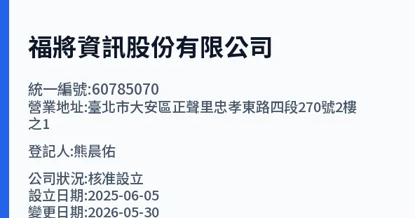 福將資訊股份有限公司的照片-統編 60785070(臺北市) 公司登記資料與營業項目詳細圖表