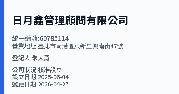 日月鑫管理顧問有限公司的照片-統編 60785114(臺北市) 公司登記資料與營業項目詳細圖表