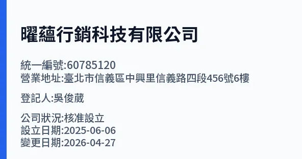 曜蘊行銷科技有限公司的照片-統編 60785120(臺北市) 公司登記資料與營業項目詳細圖表