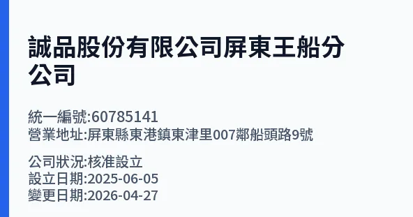 誠品股份有限公司屏東王船分公司的照片-統編 60785141(屏東縣) 公司登記資料與營業項目詳細圖表