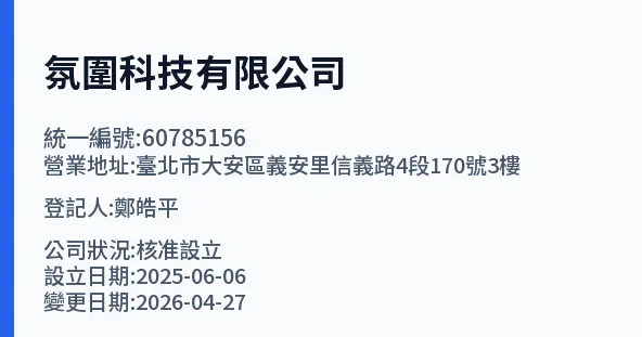 氛圍科技有限公司的照片-統編 60785156(臺北市) 公司登記資料與營業項目詳細圖表