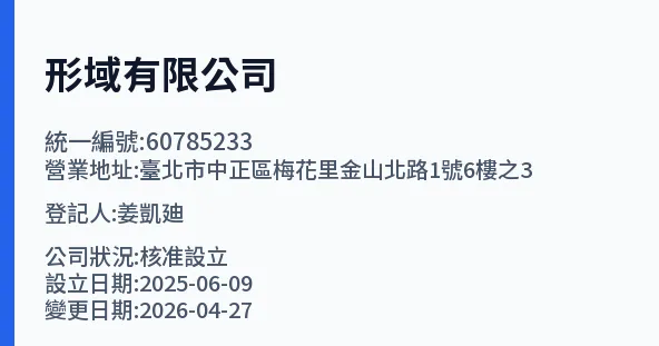 形域有限公司的照片-統編 60785233(臺北市) 公司登記資料與營業項目詳細圖表