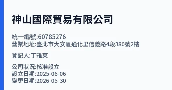 神山國際貿易有限公司的照片-統編 60785276(臺北市) 公司登記資料與營業項目詳細圖表