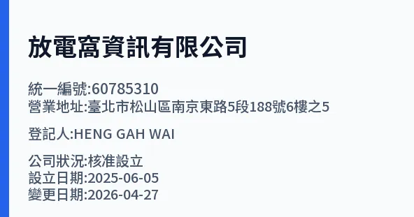 放電窩資訊有限公司的照片-統編 60785310(臺北市) 公司登記資料與營業項目詳細圖表