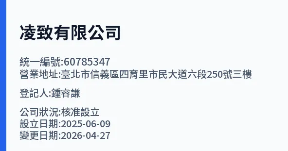凌致有限公司的照片-統編 60785347(臺北市) 公司登記資料與營業項目詳細圖表