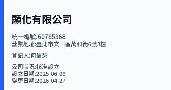 顯化有限公司的照片-統編 60785368(臺北市) 公司登記資料與營業項目詳細圖表