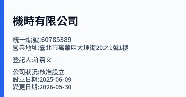 機時有限公司的照片-統編 60785389(臺北市) 公司登記資料與營業項目詳細圖表