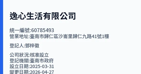 逸心生活有限公司的照片-統編 60785493(臺南市) 公司登記資料與營業項目詳細圖表